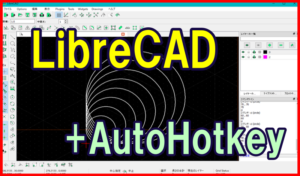 LibreCADをAutoHotkeyで半自動化してみる