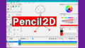 Pencil2D : 使い方入門 | 三日坊主でもOK