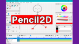 Pencil2D : 使い方入門 | 三日坊主でもOK