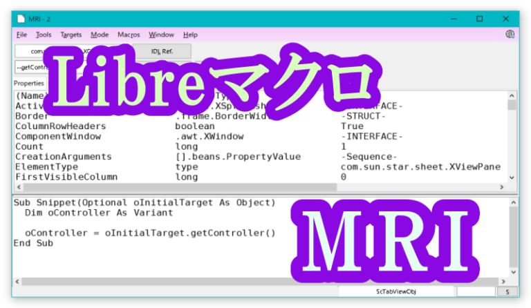 MRIでLibreOfficeマクロを簡単につくる
